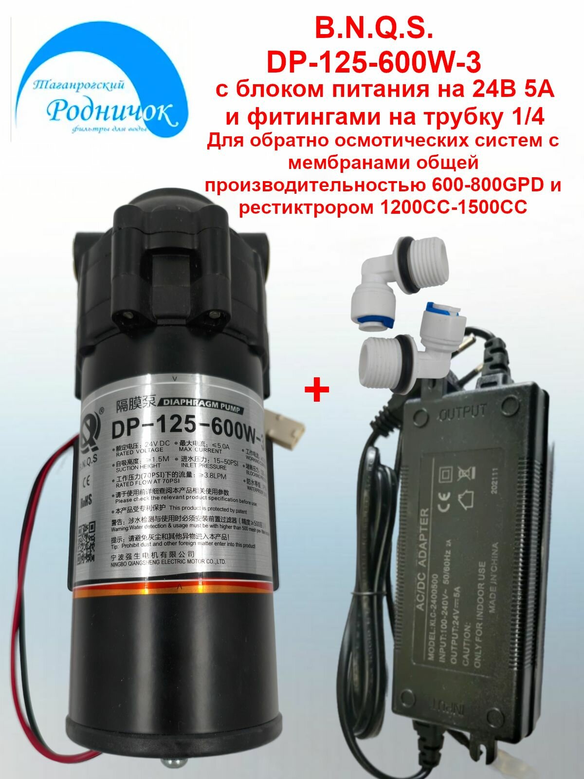 Насос B.N.Q.S. DP-125-600W-3 (помпа) + Блок питания 5А 24В и фитингами на трубку 1/4" для фильтра с обратным осмосом Родничок.