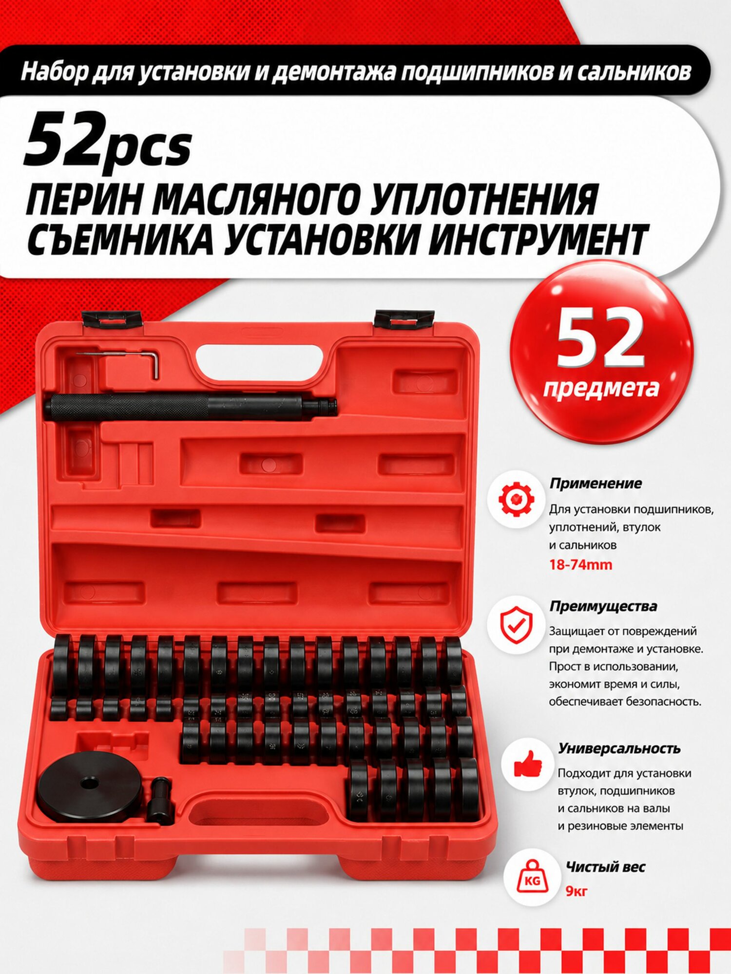 Набор оправок для выпрессовки подшипников, втулок, сальников, 52 предмета, 18-74 мм, YSGJ, YS-071