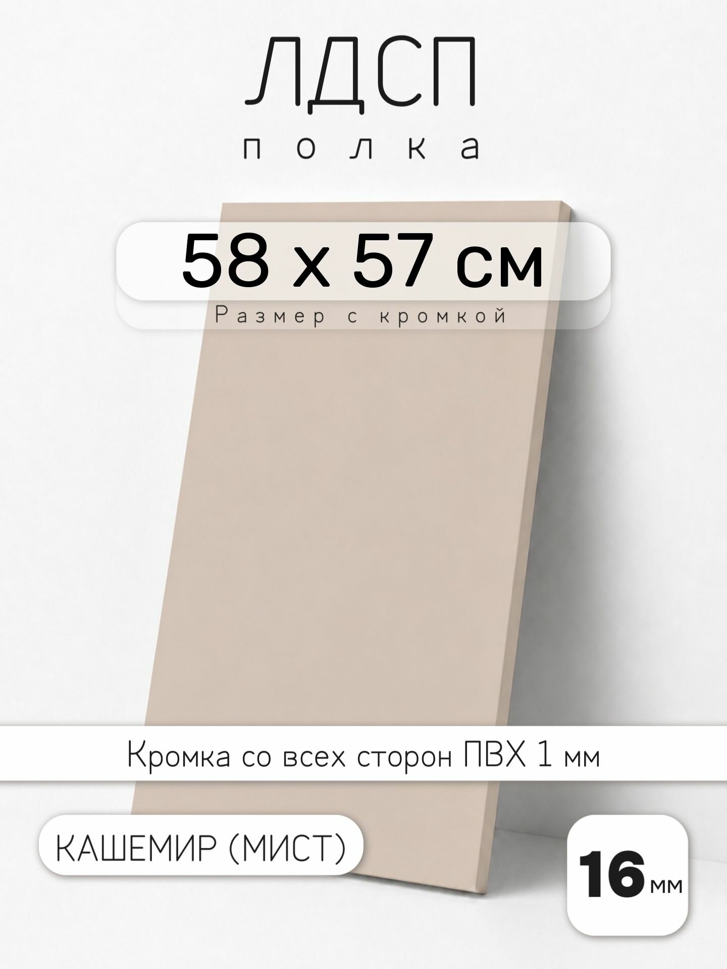 ЛДСП Кашемир (Мист) 58 х 57 см. Мебельный щит. Полка для шкафа, кухни и корпусной мебели с кромкой