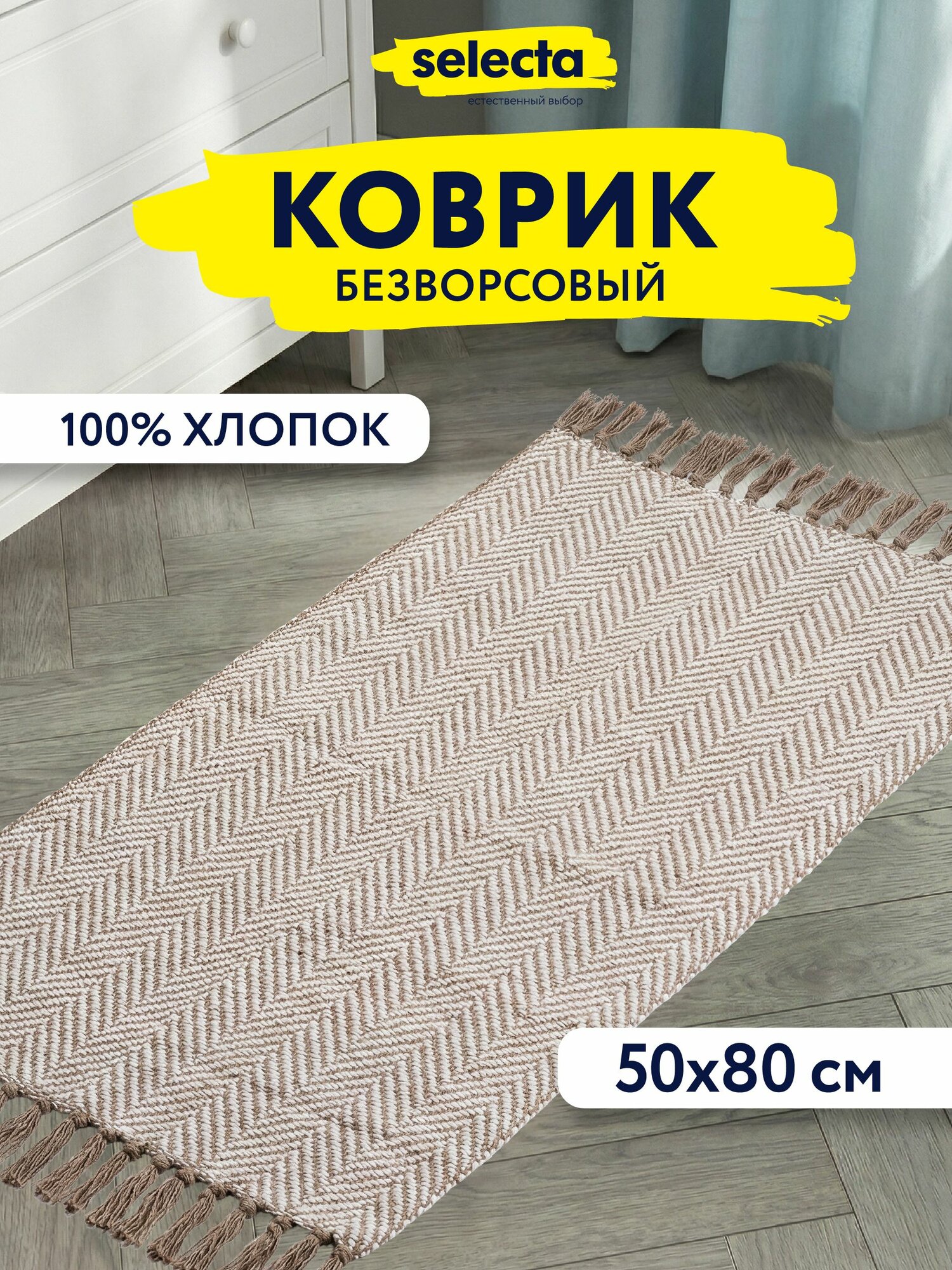 Коврик прикроватный безворсовый в спальню 50x80 двухсторонний комнатный, бежевый