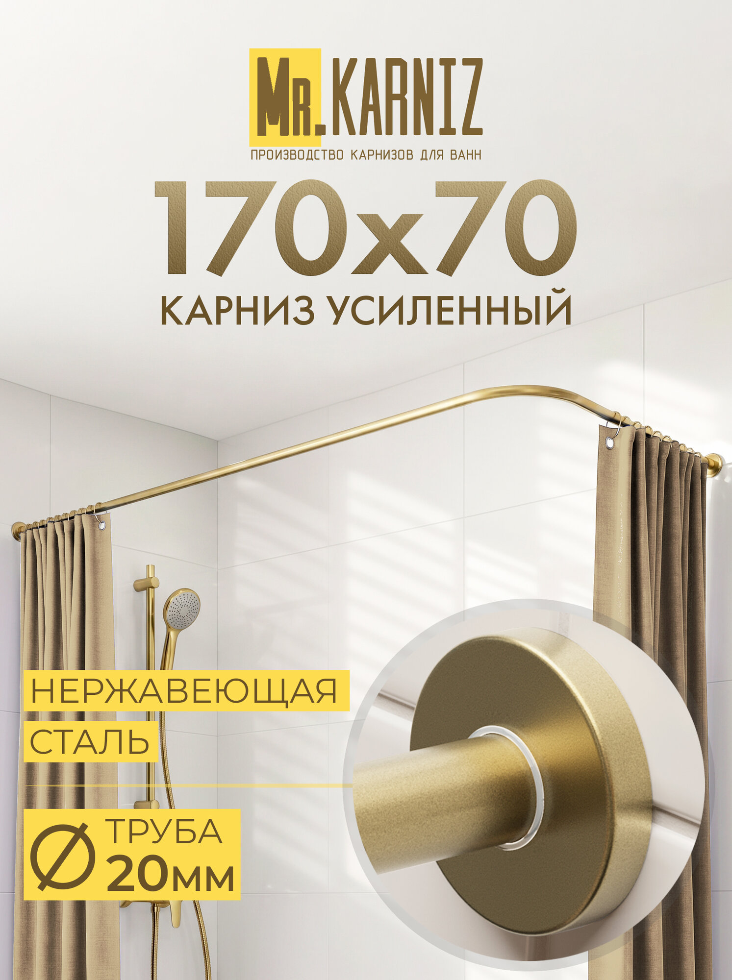 Карниз для Ванной Угловой 170х70 см, Г образный, Труба 20 мм, Отражатели SLIM, Латунь, MrKARNIZ, Усиленный