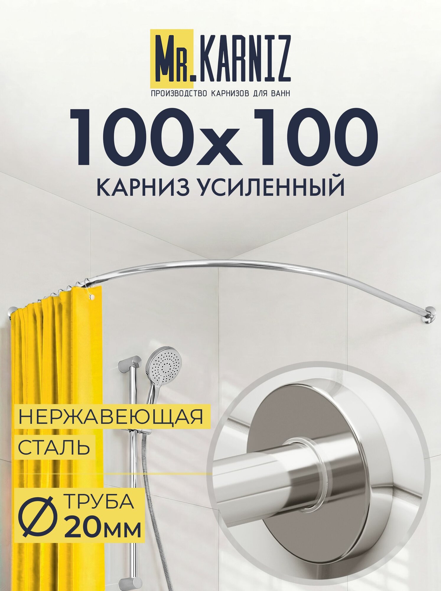 Карниз для Душа Угловой 100х100 см, Полукруглый, Труба 20 мм, Отражатели SLIM, Хром, MrKARNIZ, Усиленный