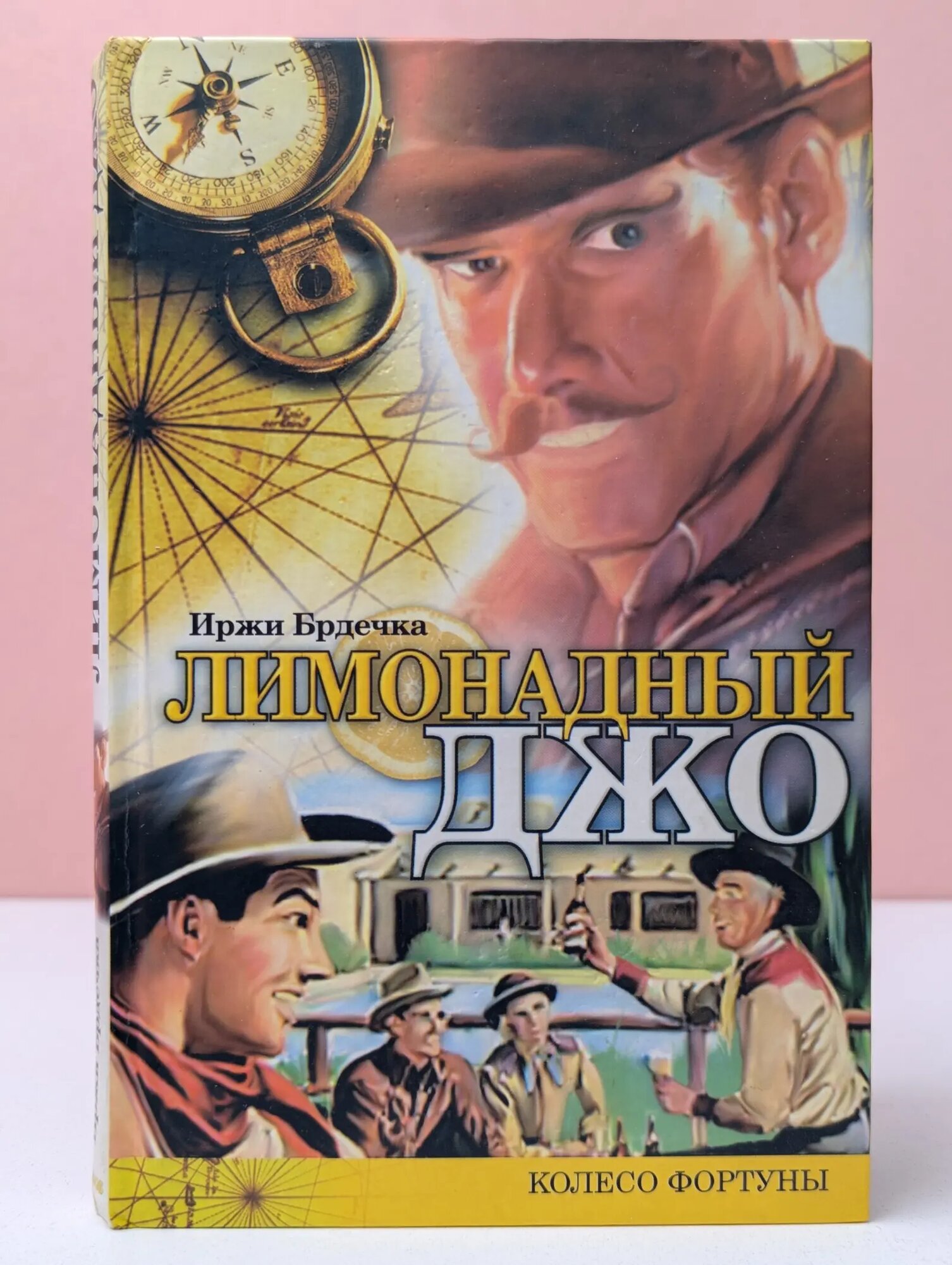 Колесо фортуны. Лимонадный Джо Брдечка Иржи 2001