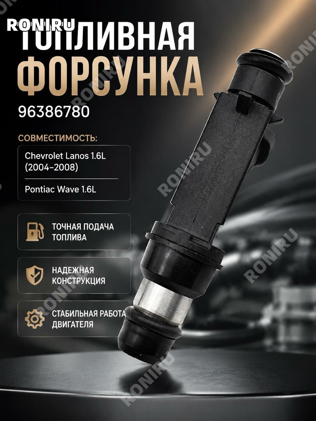 Форсунка топливная96386780 для Chevrolet Lacetti1.62004-2008 и Pontiac Wave1.6