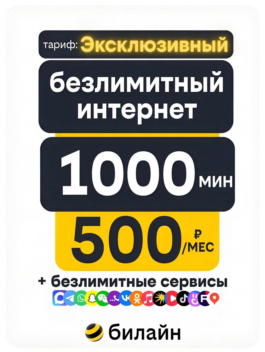 Сим-карта Билайн, безлимитный интернет, абонентская плата 500 руб/мес, 1000 минут