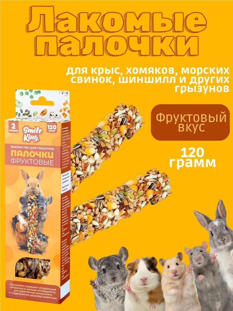 Лакомство для грызунов Smile King фруктовые палочки 120 грамм