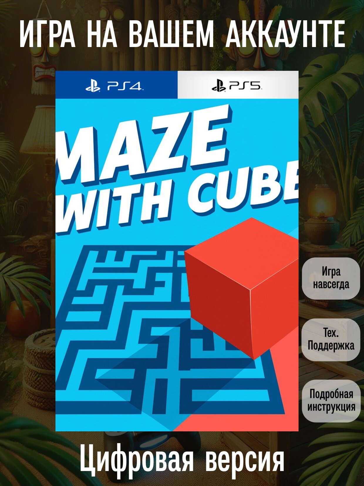 Maze with Cube | PlayStation 4/5 | английский язык | Головоломки