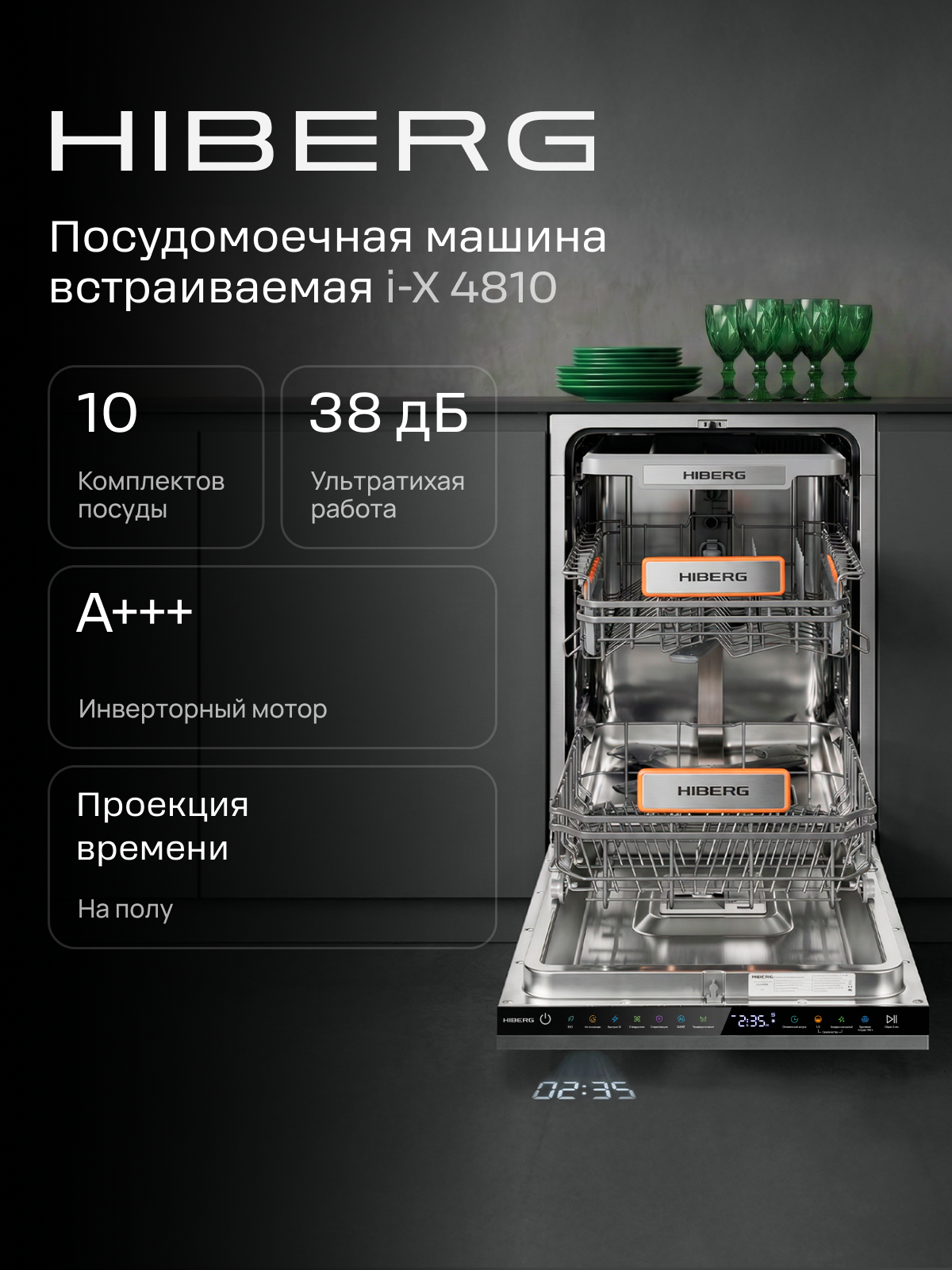 Встраиваемая посудомоечная машина HIBERG i-X 4810 45 см, узкая на 10 комплектов, инверторная с автооткрыванием