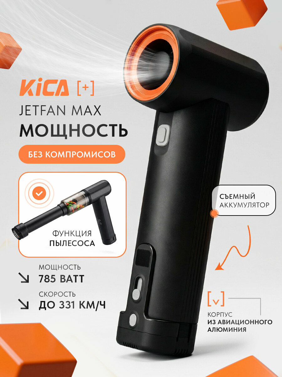 Портативный автомобильный пылесос и воздуходув KiCA Jet Fan Max Black