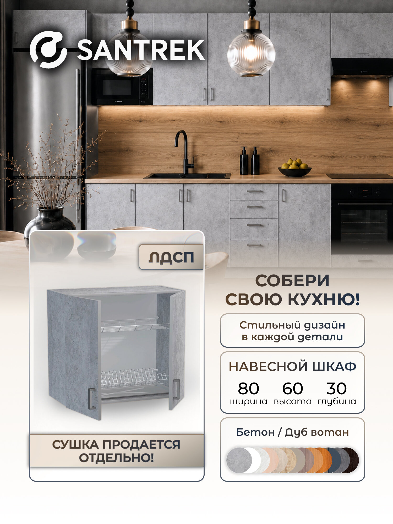 Кухонный гарнитур SANTREK шкаф навесной для посуды с сушилкой 80 ЛДСП цвет бетон