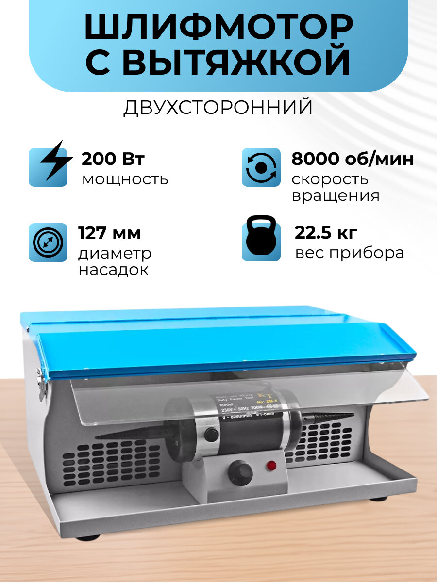 Шлифмотор с вытяжкой двухсторонний DM-5, 200 Вт, 8000 об/мин