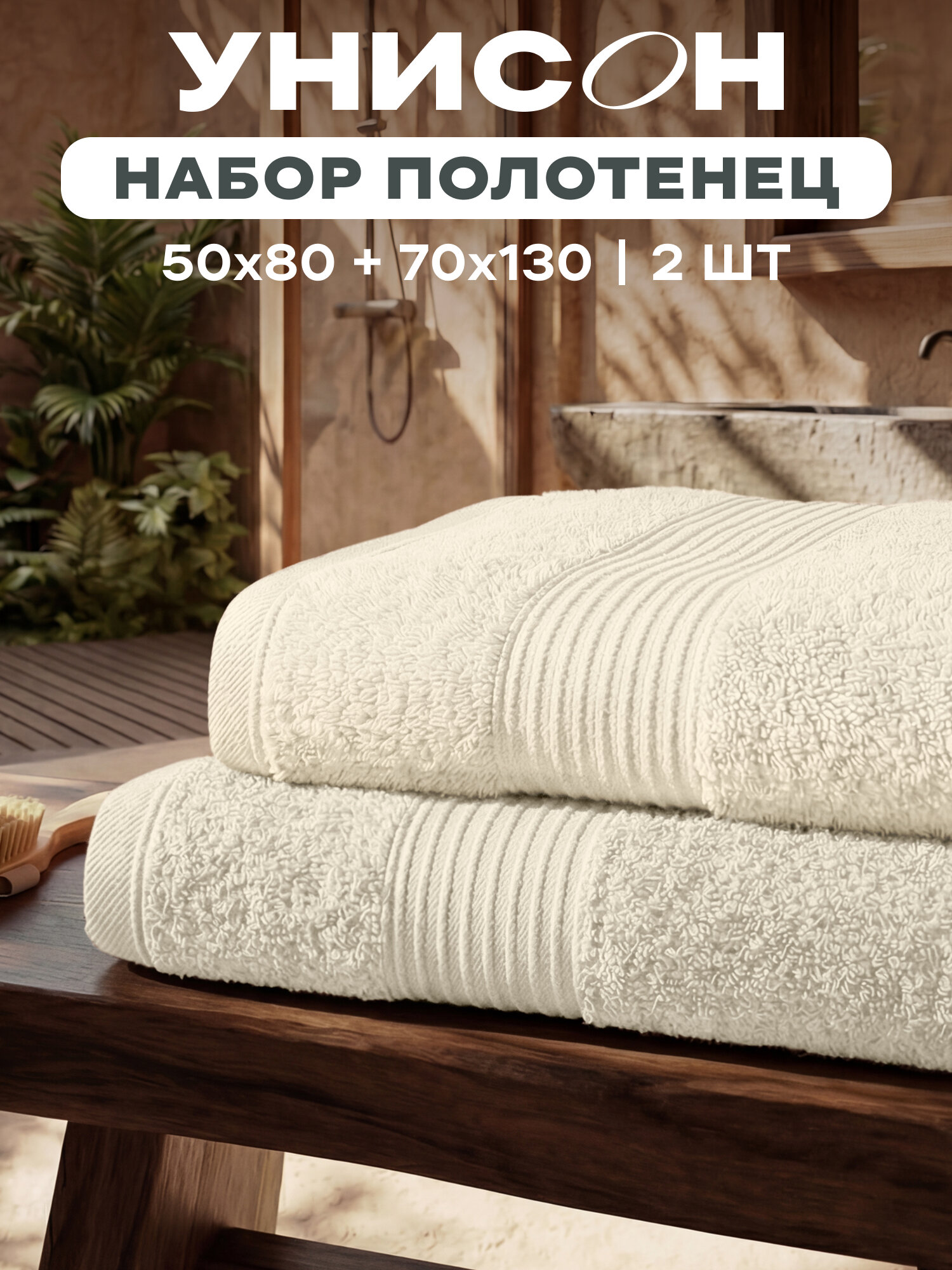 Полотенце банное махровое "Унисон" набор 2 шт 50х80 + 70х130 Континенталь молочный