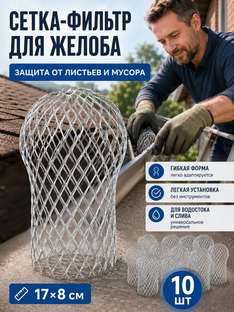 Защитная сетка от листьев для водостока и слива