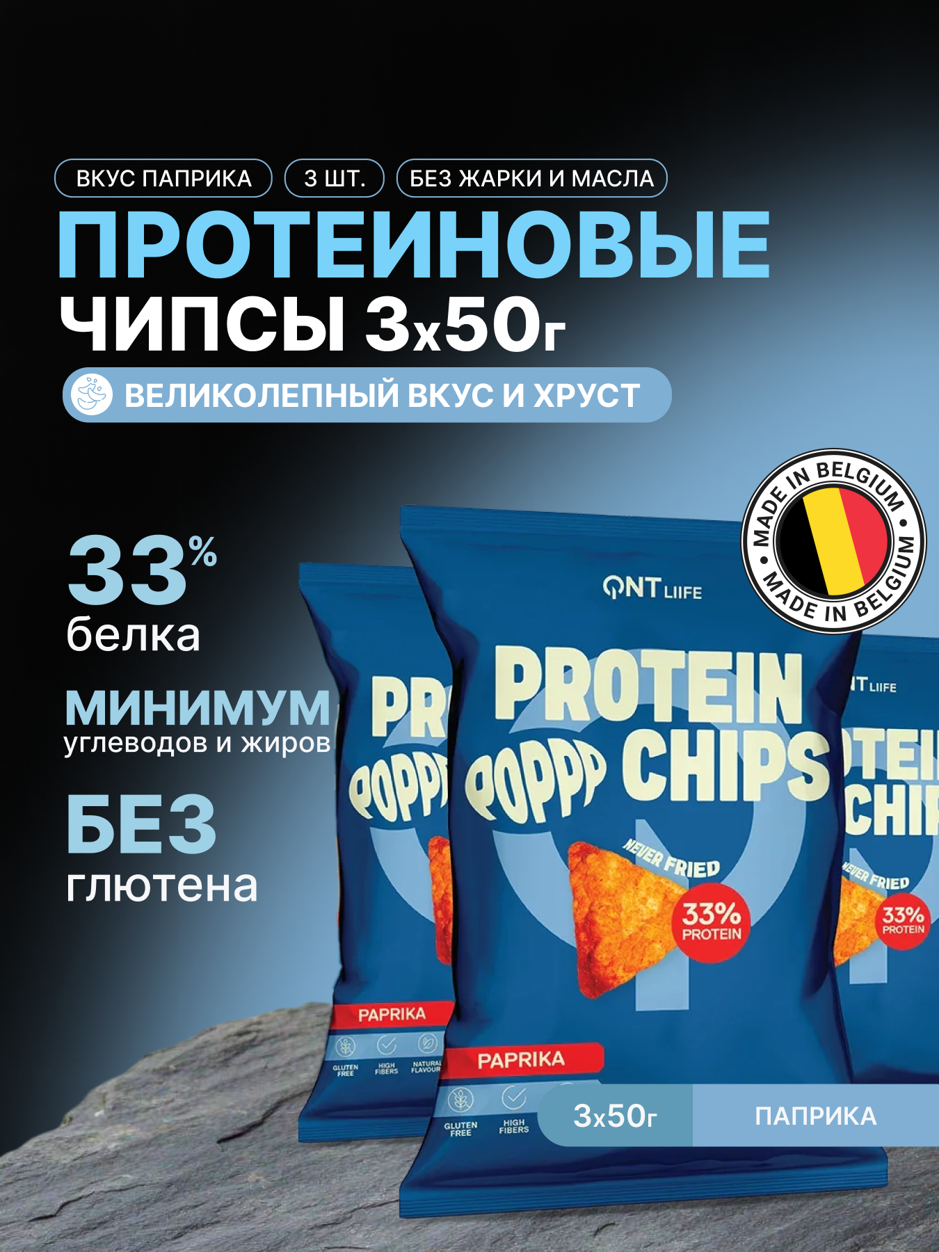 Протеиновые чипсы QNT LIIFE Protein Chips Paprika 3шт.*50гр. со вкусом паприки, без глютена