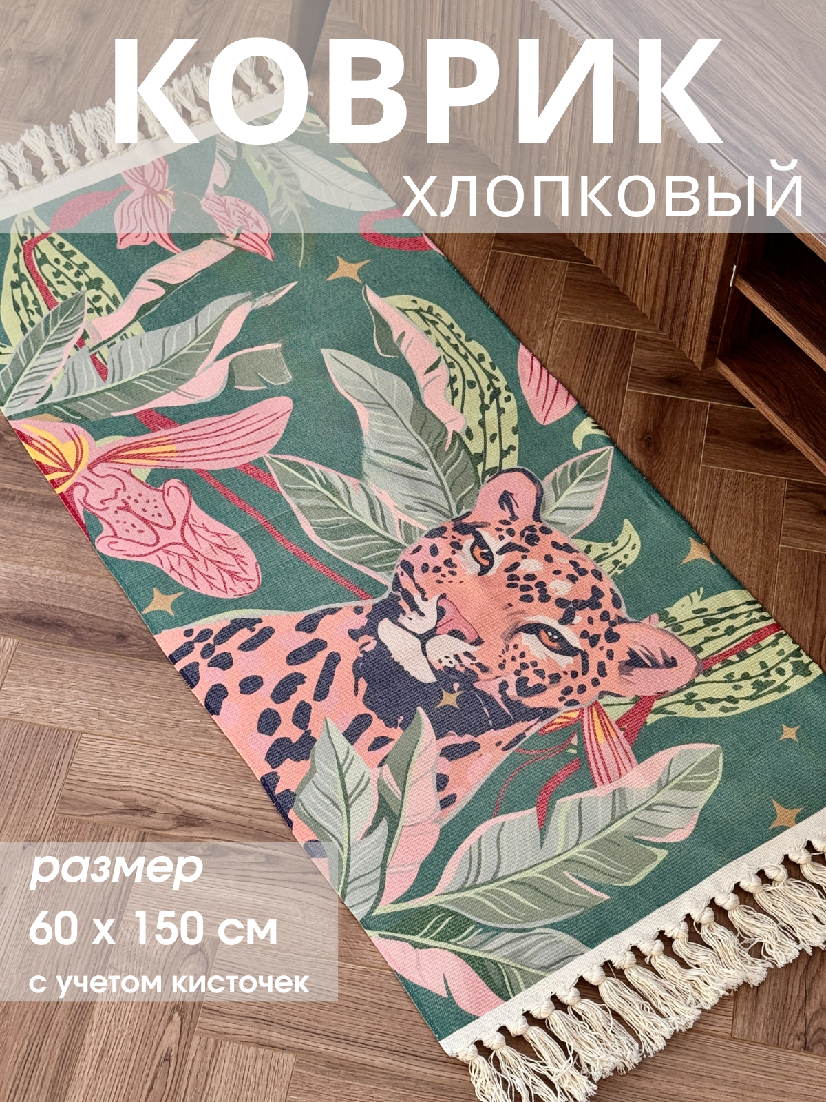 Коврик хлопковый без ворса интерьерный прикроватный, универсальный для дома, 60*150 см