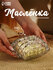 Маслёнка для сливочного масла Romance, 190 мл, стекло, прозрачная