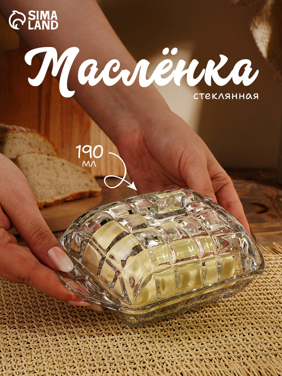 Маслёнка для сливочного масла Romance, 190 мл, стекло, прозрачная