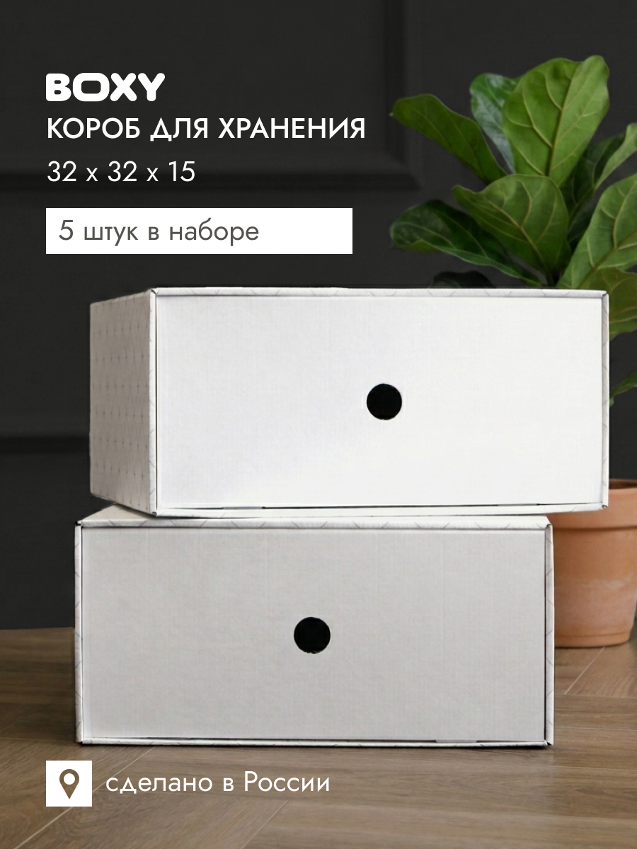 Стоун белый ромб выдвижная коробка для хранения 32x32x15, 5 штук в упаковке