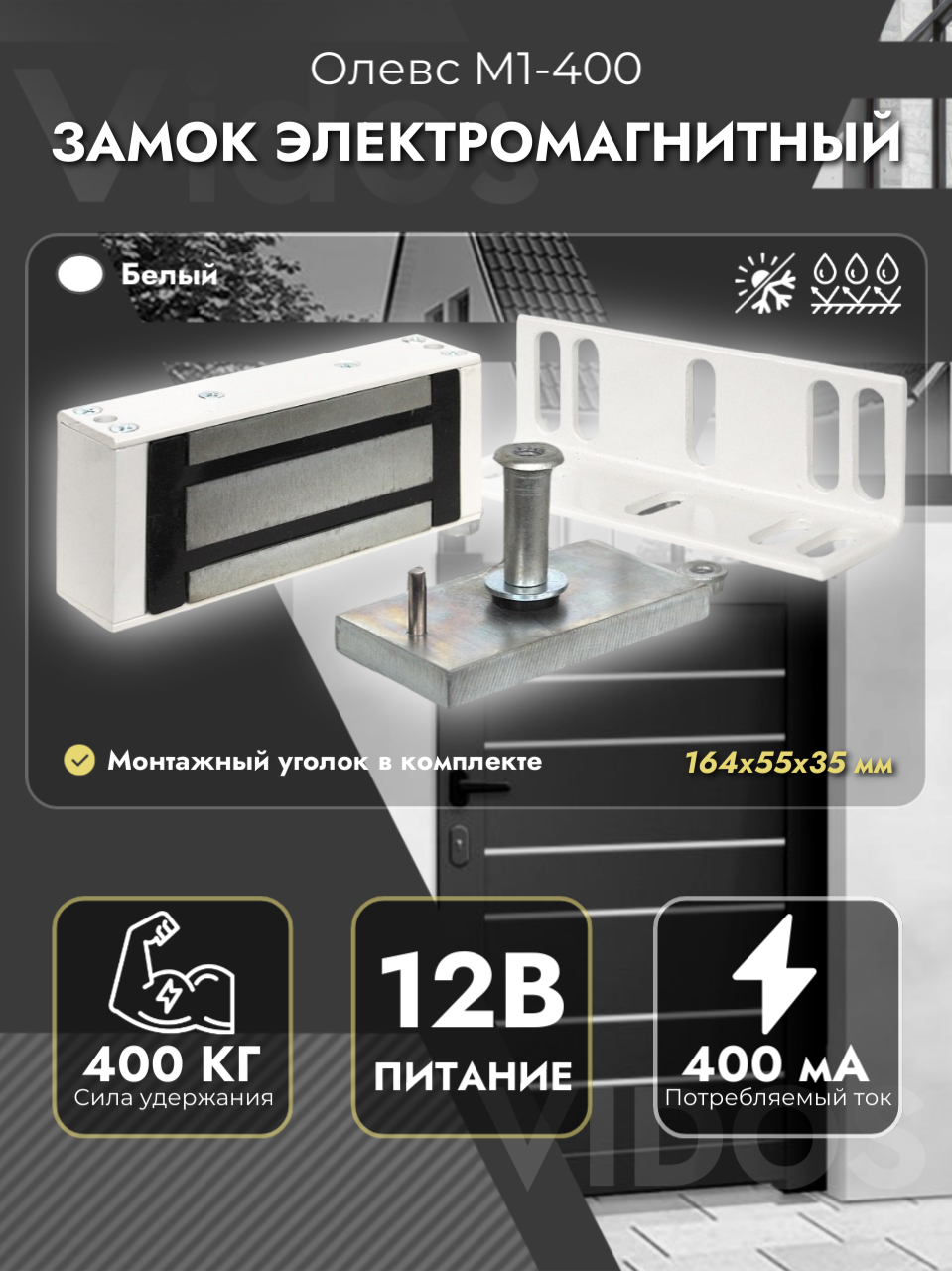 М1-400 (белый) замок электромагнитный Олевс, с уголком, сила удержания 400 кг, 12В