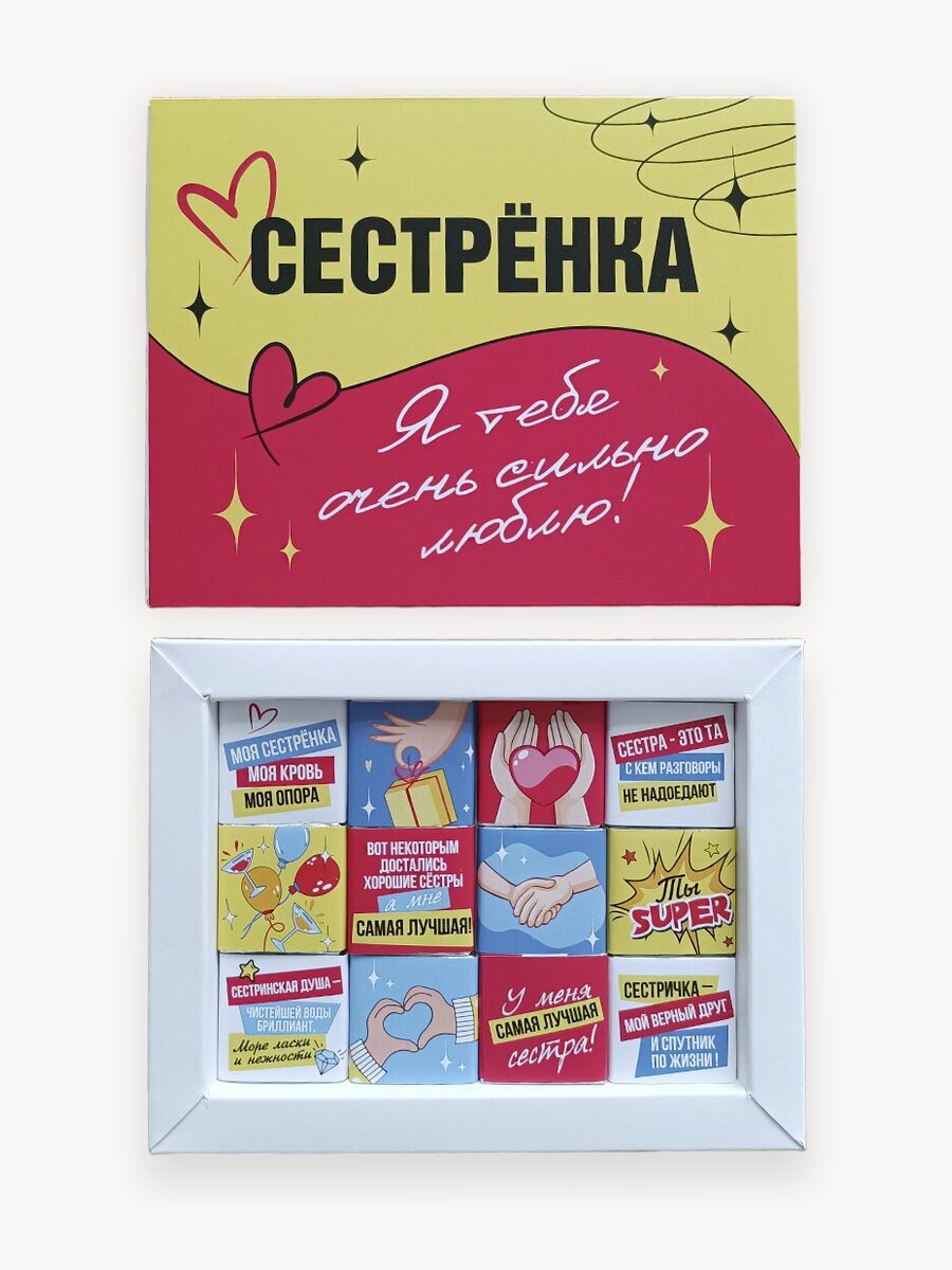 Подарочный набор Сестре подарок на День рождения или 8 марта, 12 шоколадок с открыткой от бренда Крутые подарки