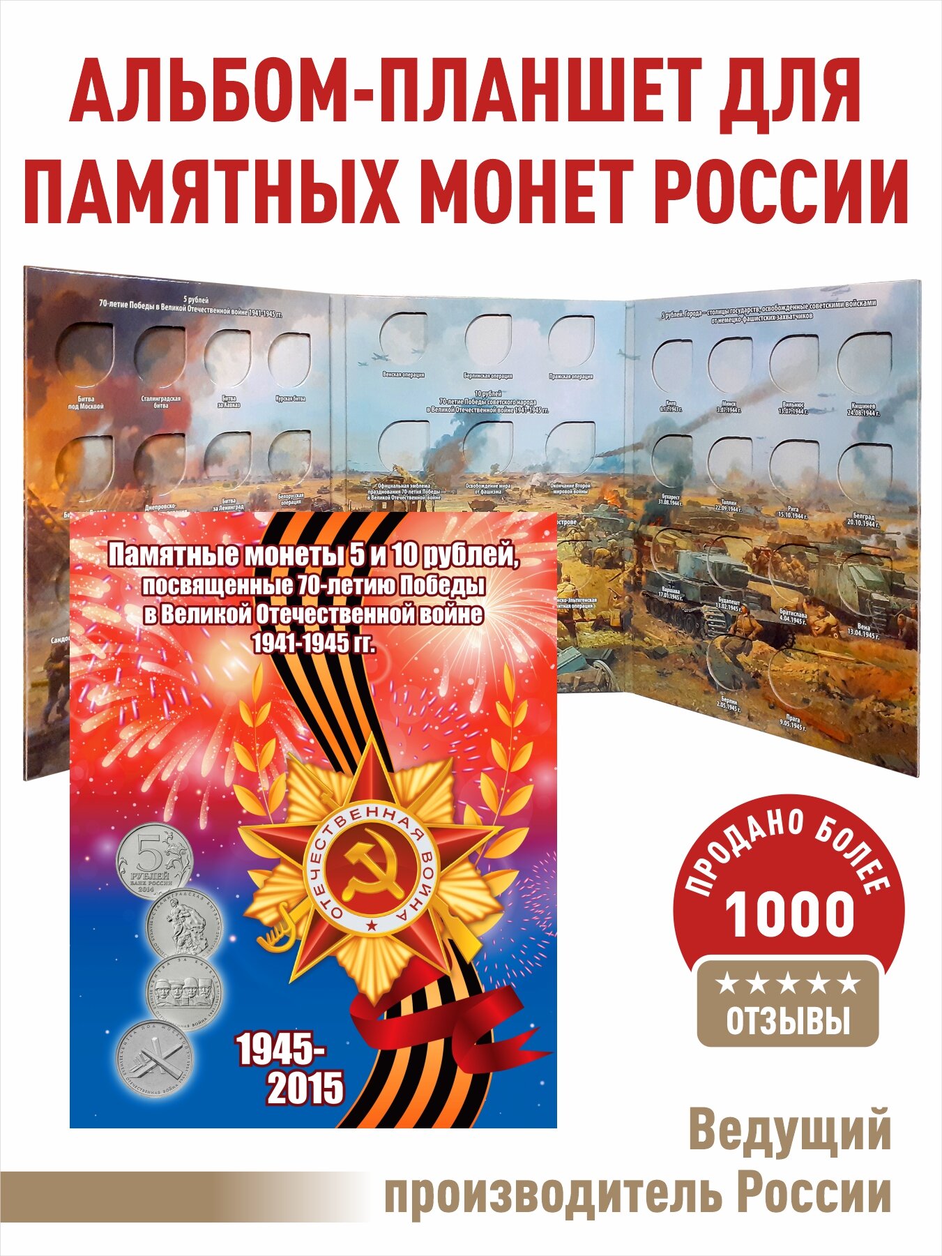 Альбом-планшет для памятных 5 и 10-рублевых монет, посвященных 70-летию Победы в Великой Отечественной войне 1941-1945г. Цвет фиолетовый.