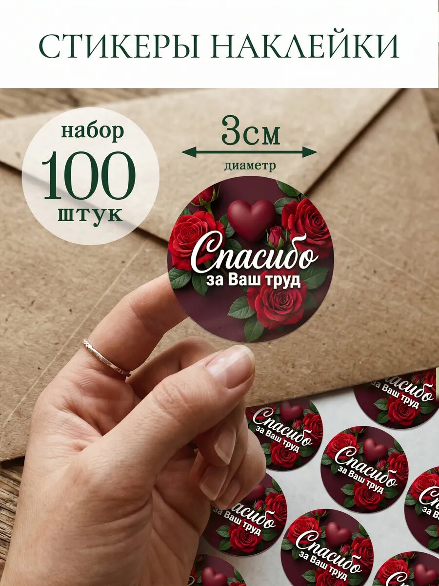 Праздничные наклейки спасибо за ваш труд на упаковку