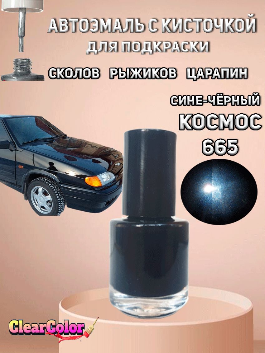 Автоэмаль космос 665 ( сине-чёрный ) с кисточкой для подкраски сколов царапин и жучков