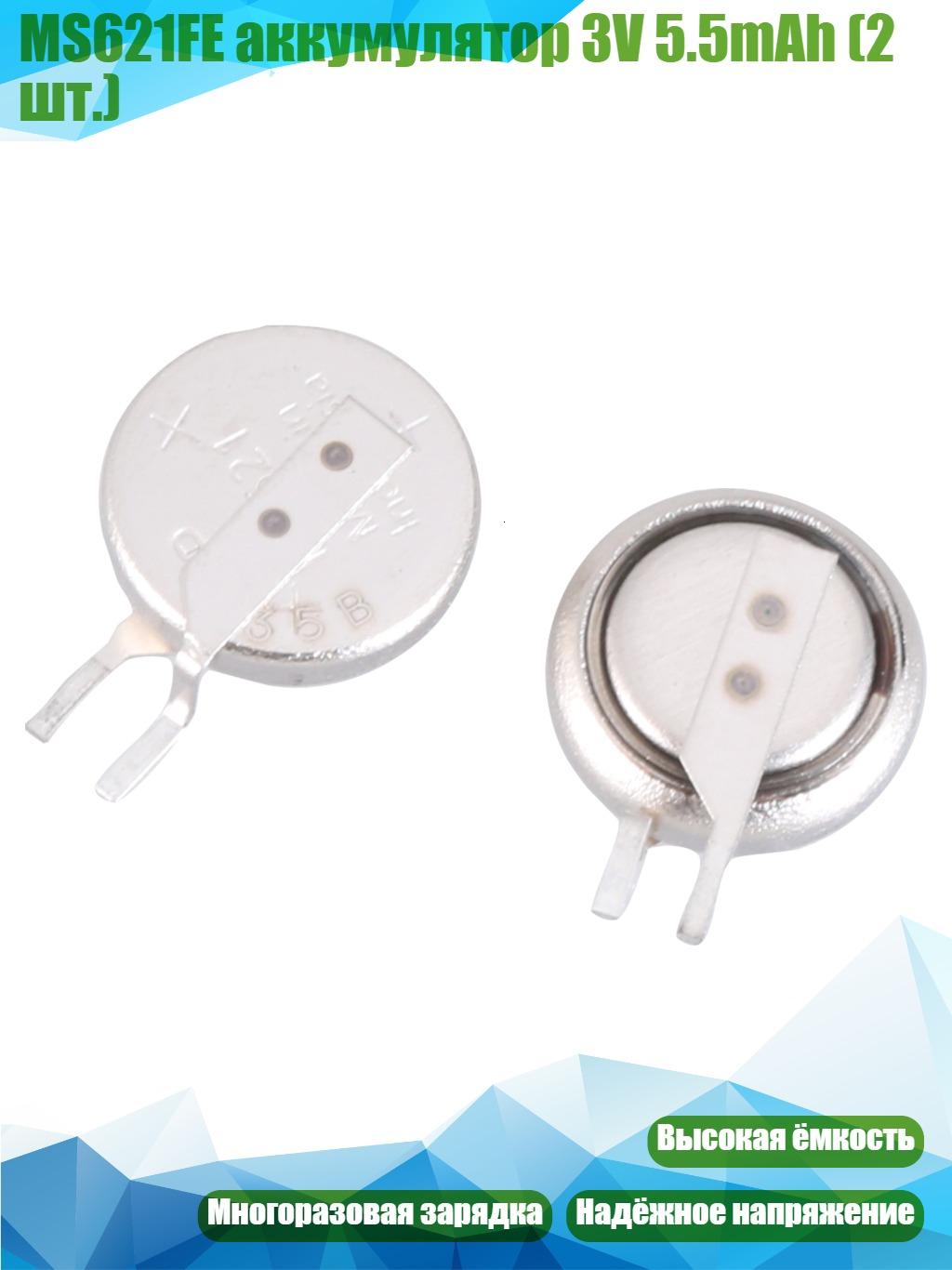 MS621FE аккумулятор 3V 5.5mAh (2 шт.)