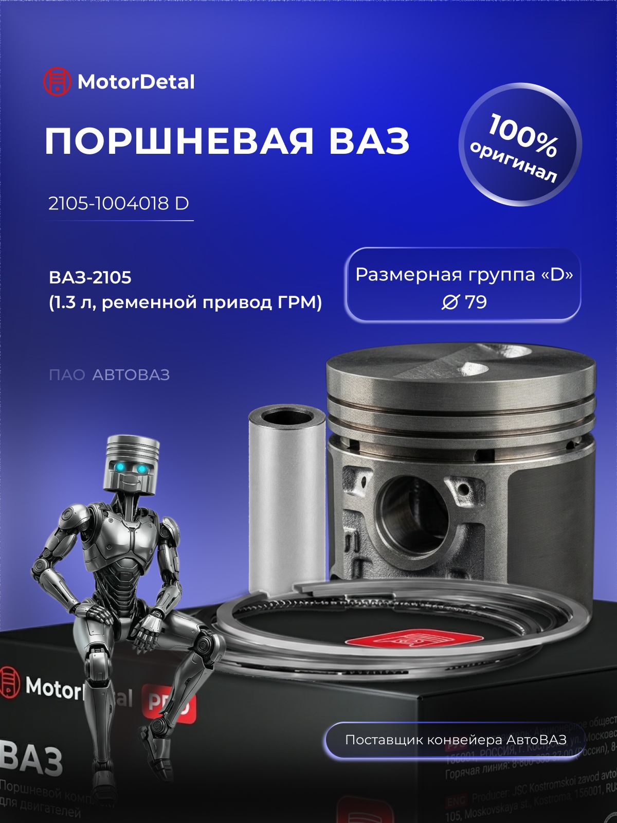Моторокомплект (поршневая группа, поршни+пальцы+кольца) Мотордеталь 2105-1004018 "D" Pro (79мм) для Ваз-2105