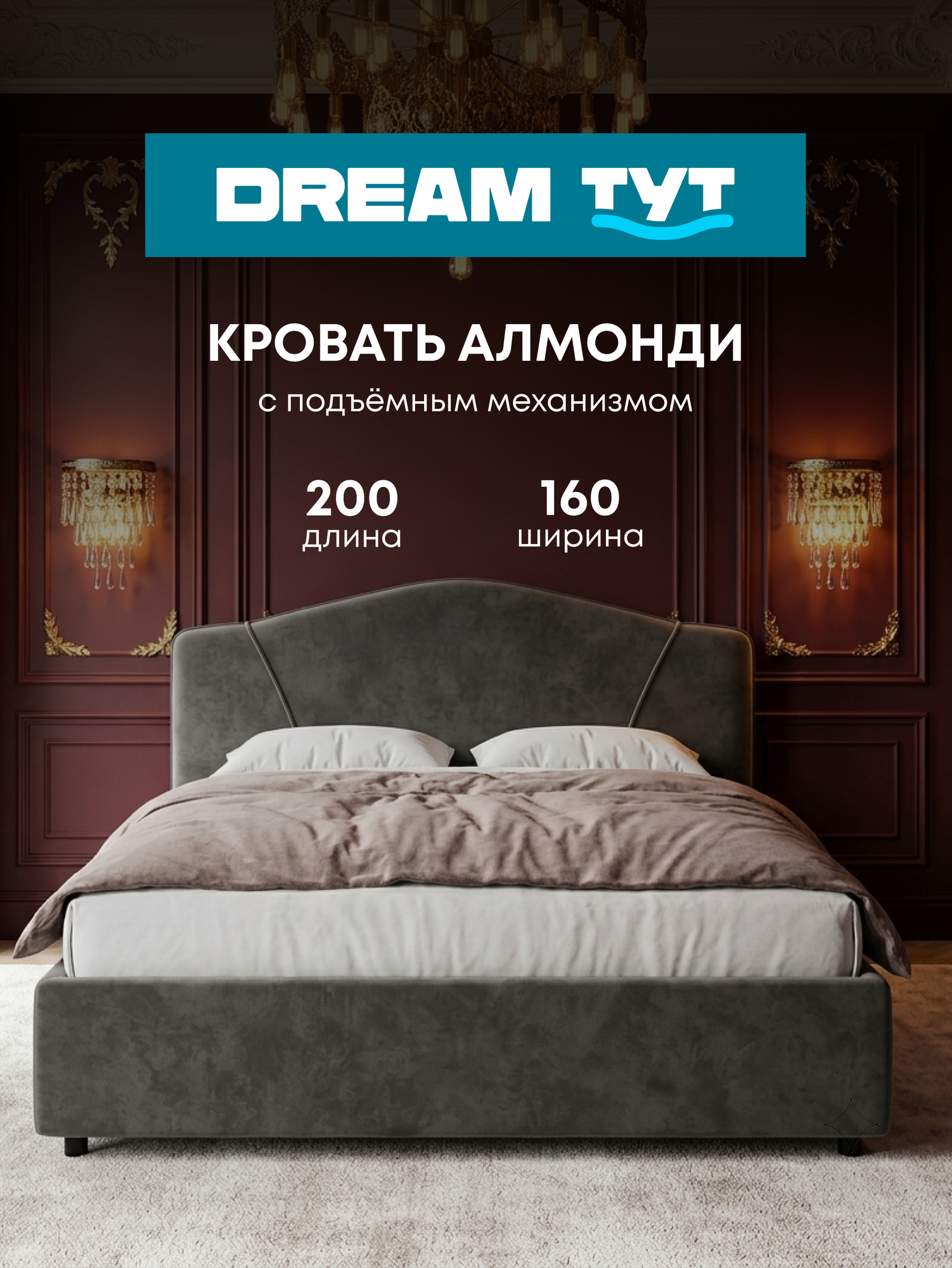 Кровать двуспальная Алмонди 160х200 с подъёмным механизмом, велюр, антрацитовый