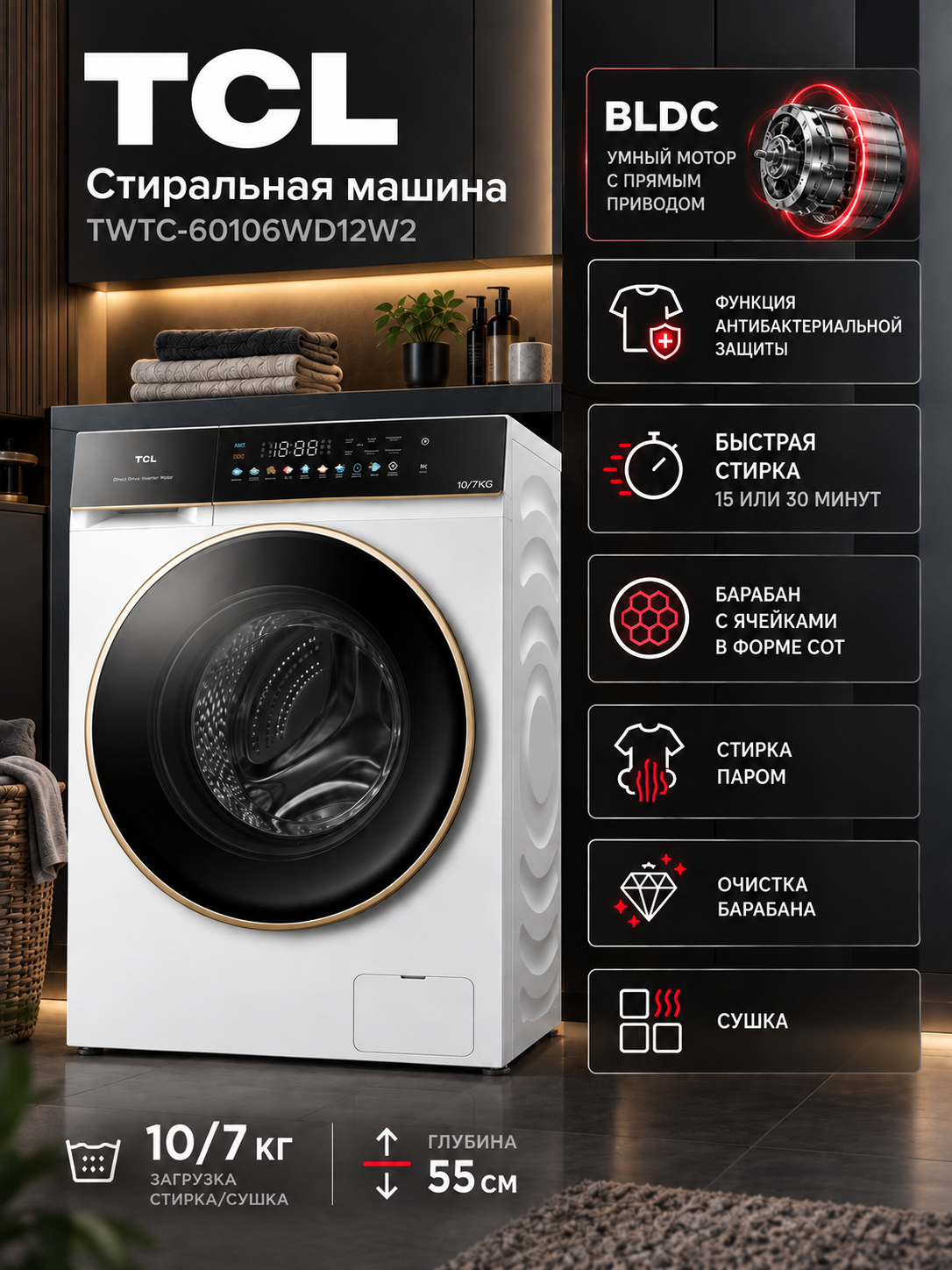 Стиральная машина с сушкой TCL TWTC-60106WD12W2, 10 кг, стирка паром, дозагрузка белья, BLDC, белый