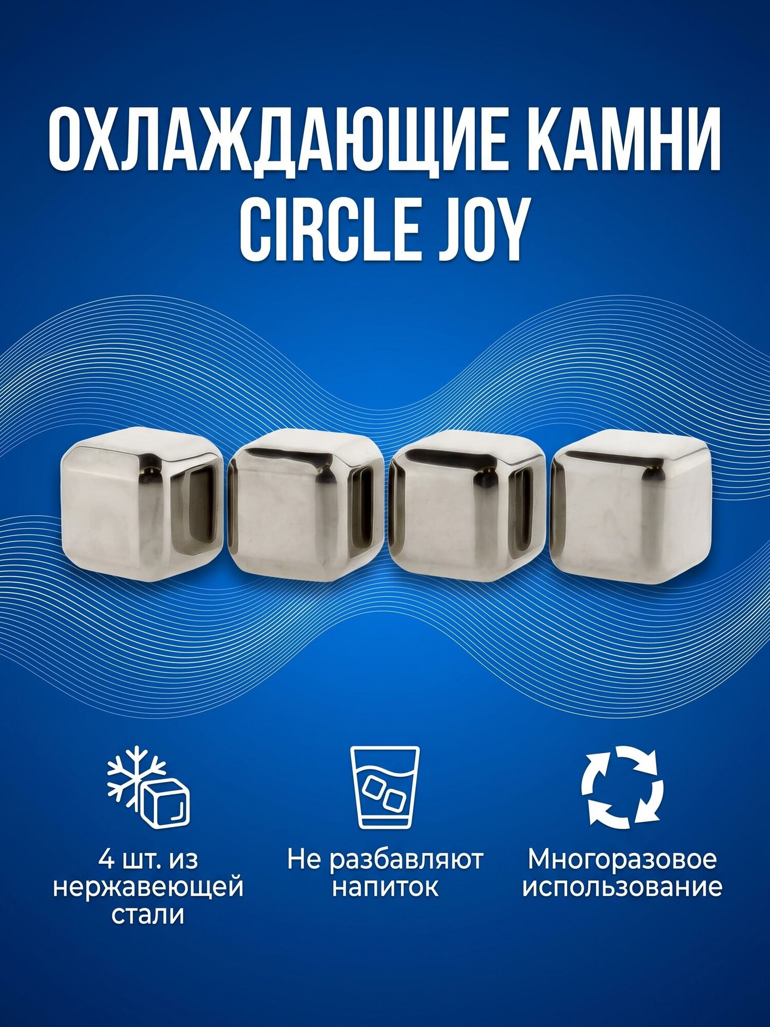 Охлаждающие камни для напитков Circle Joy Stainless Steel Ice Cubes CJ-BK03, 4 шт, серебро
