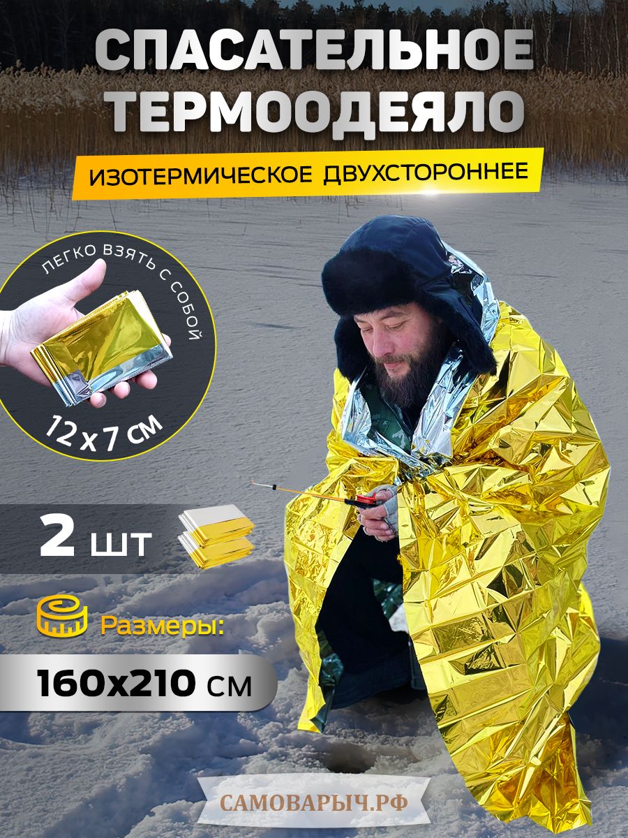 Термоодеяло спасательное в аптечку 2шт