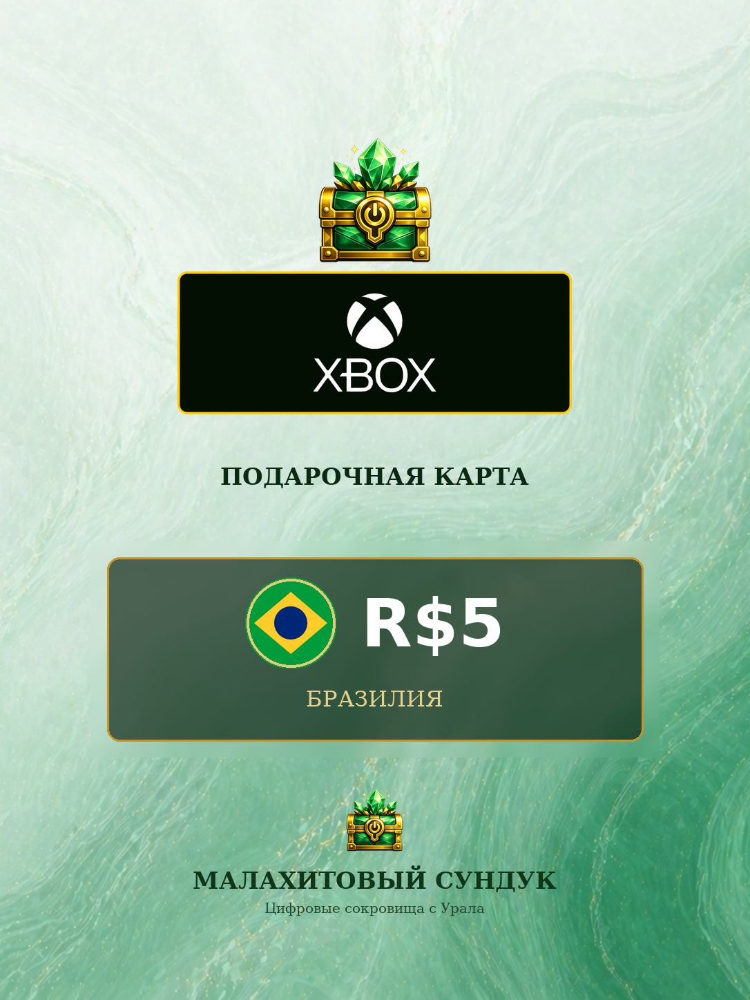 Подарочная карта Xbox на 5 Реалов, Бразилия, Оригинальный код