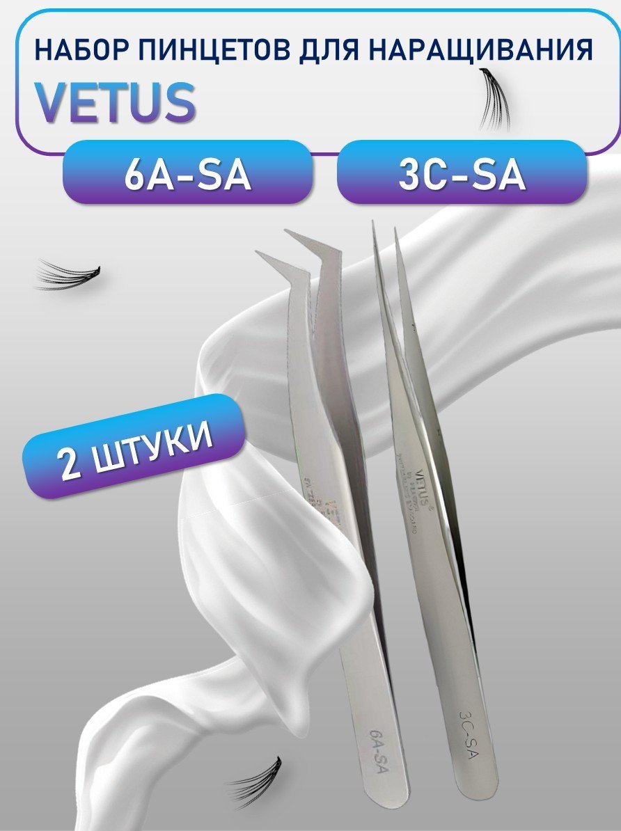 Пинцеты VETUS 6A-SA и 3C-SA