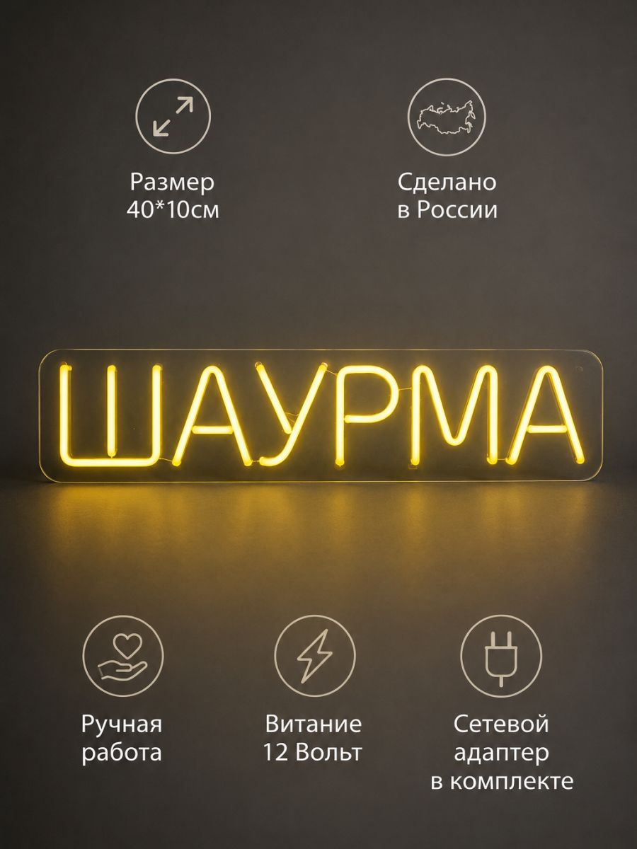 Неоновая вывеска Elmarto Шаурма, 40х10 см, желтая