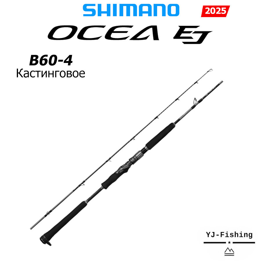 SHIMANO 2025 OCEA EJ B60-4 Кастинговое yдилище для джиггинга и морской рыбалки, Индонезия