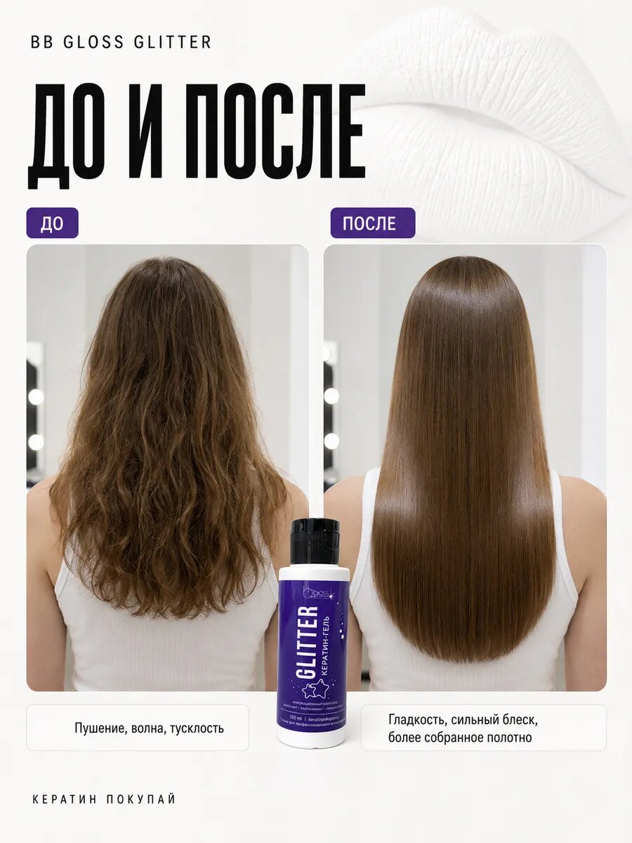 BB Gloss Glitter кератин 100мл — фото 1