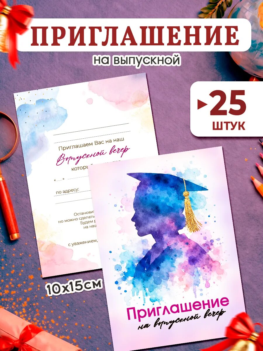 Пригласительные на выпускной вечер, приглашение на выпускной