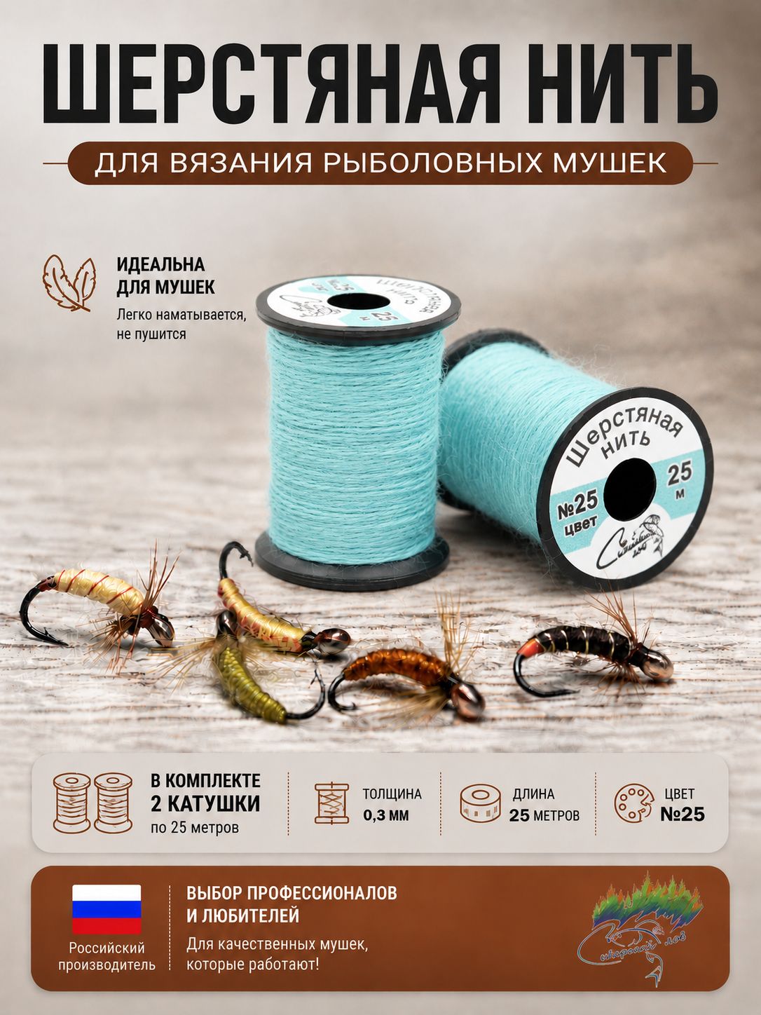 Шерстяная Нить для Мушек Профессиональная. 2шт. Цвет 25