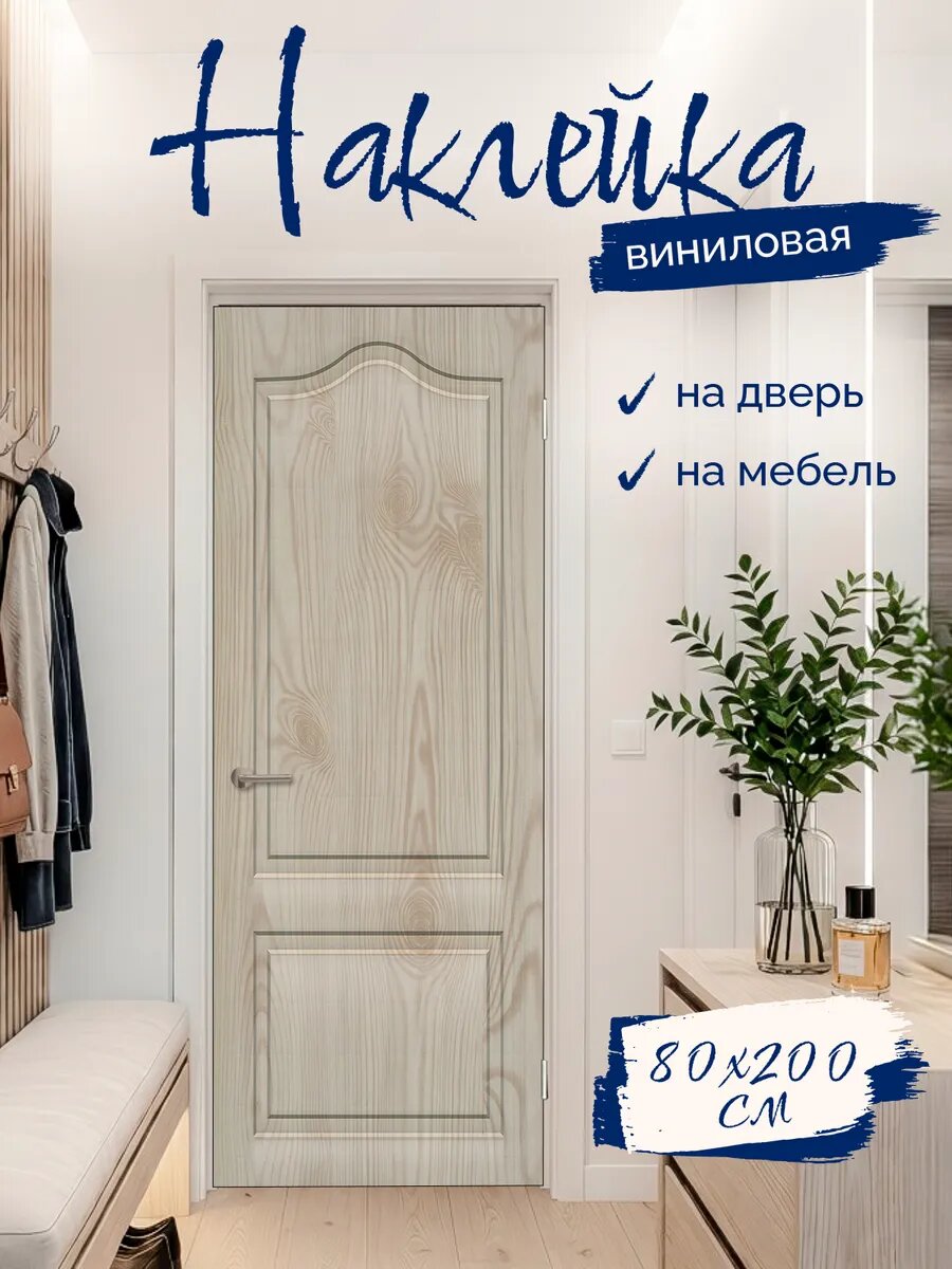 Наклейка декоративная на дверь Светлое Дерево 80х200 см