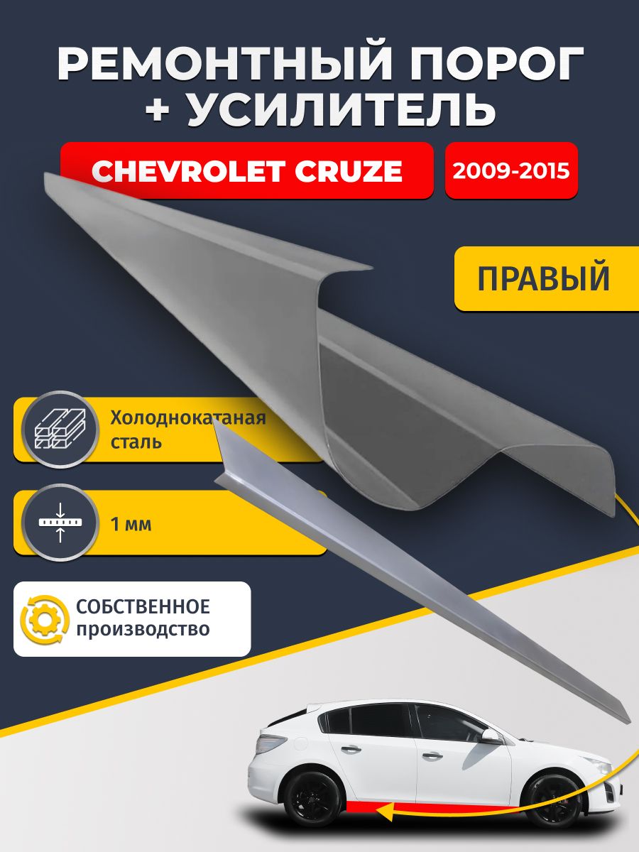 Правый порог + усилитель из холоднокатаной стали 1мм, на Chevrolet Cruze 2009-2015 хэтчбек (Шевроле Круз). Кузовной ремонт.