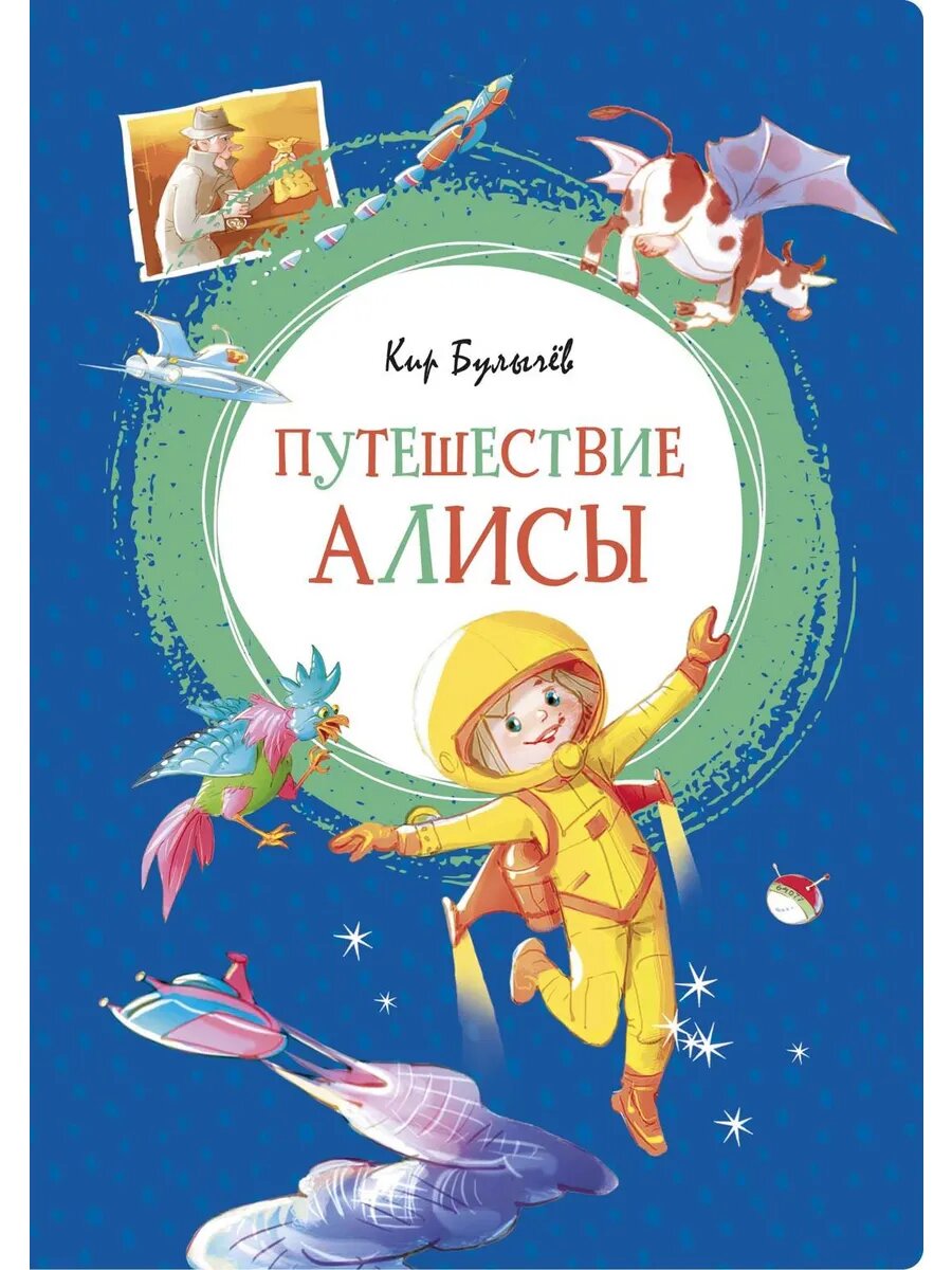 Книга Путешествие Алисы