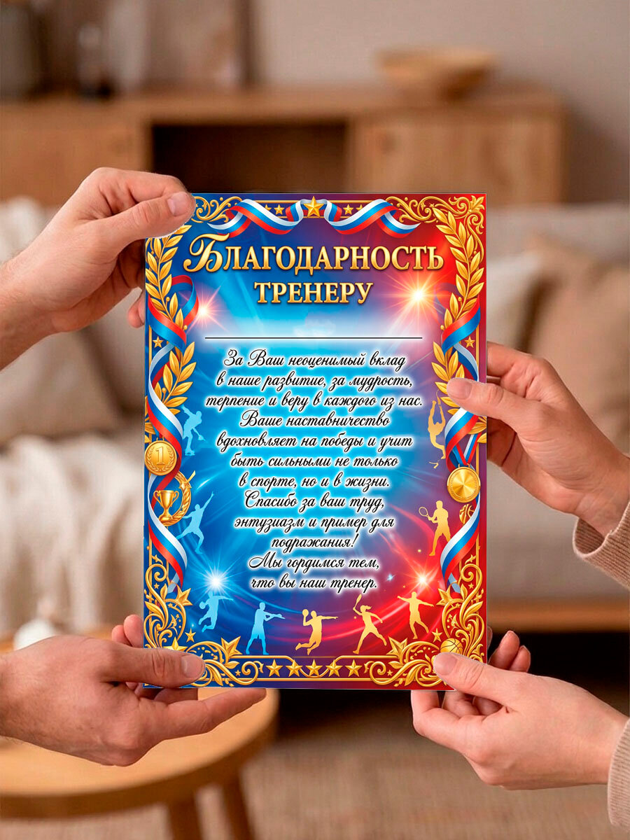 Благодарность тренеру — фото 1