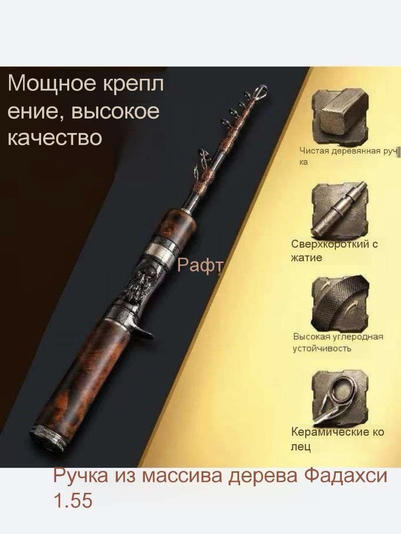 Raft Daxi Удилище, рабочая длина: 156 см , до 900 гр