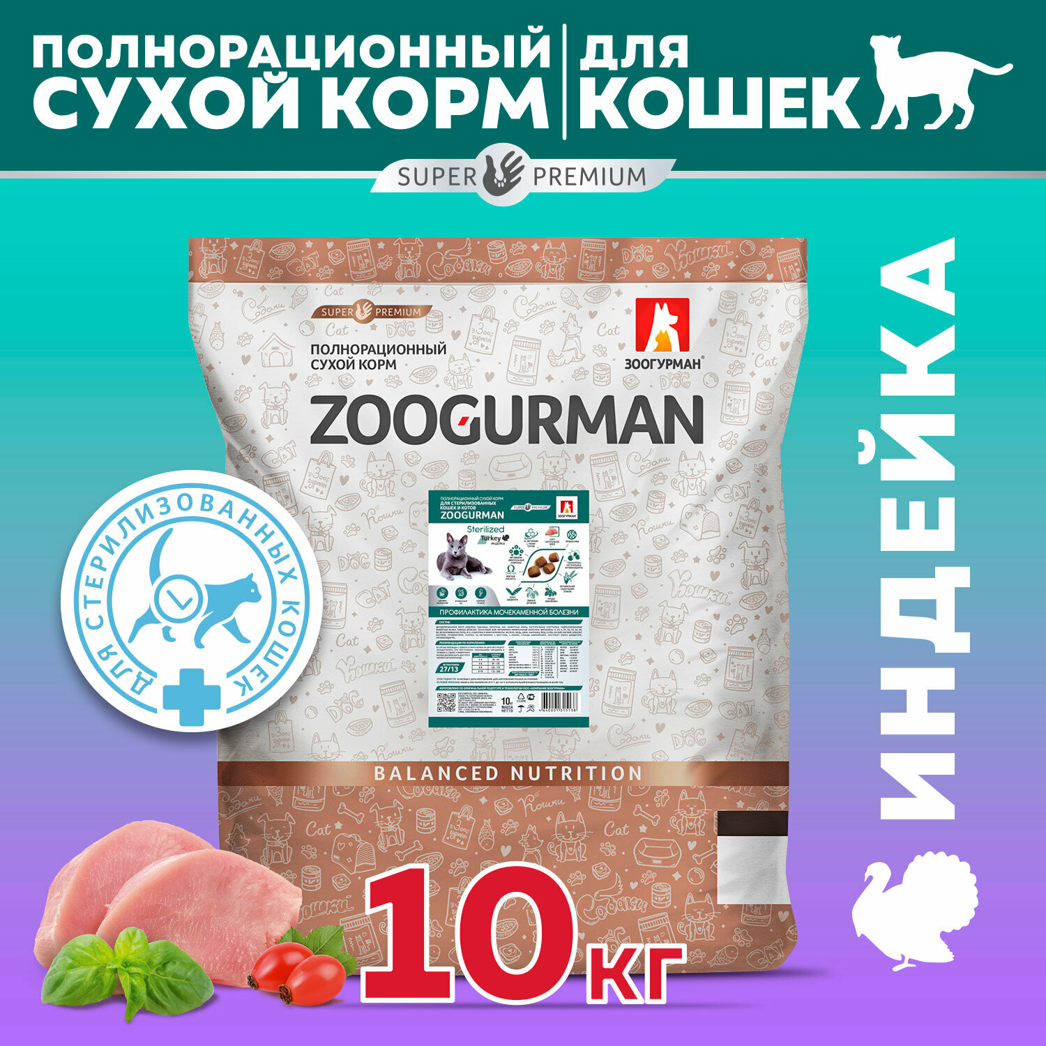 Сухой корм Зоогурман для взрослых кошек Sterilized, Индейка 10 кг