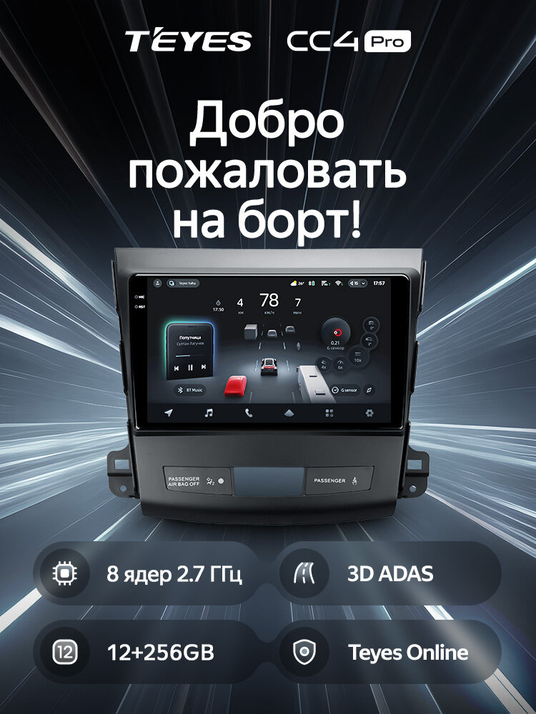 Магнитола TEYES CC4Pro 12/256 ГБ For Mitsubishi Outlander 2 CW0W For Citroen C-Crosser 1 For Peugeot 4007 2005 - 2013 A