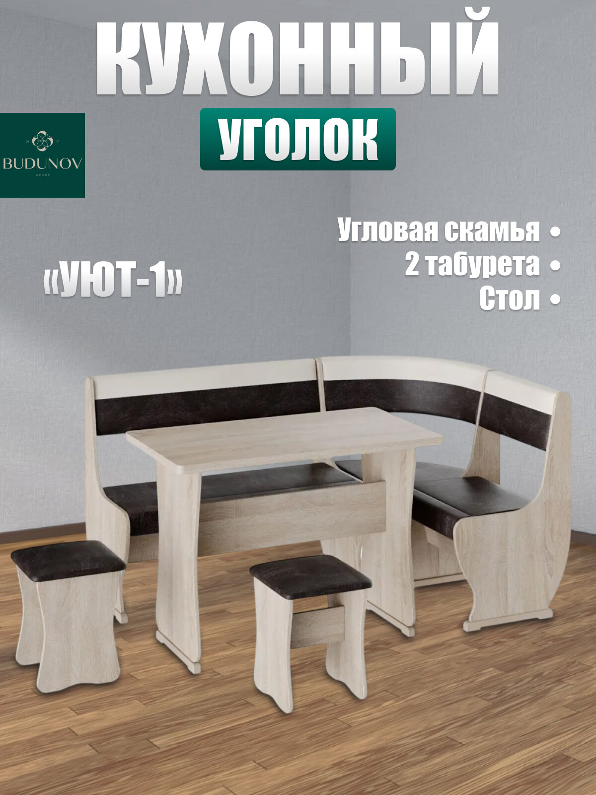 Кухонный уголок Уют тип 1, BUDUNOV GROUP, Дуб сонома/КЗ шоколад/беж, уголок со столом и табуретами, 155х115х85 см