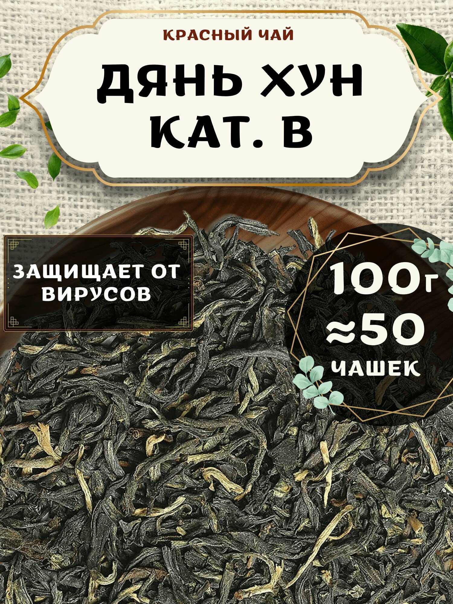 Красный чай Дянь Хун кат. B от Пекинский чай 100 г. Чай Китайский Листовой без добавок