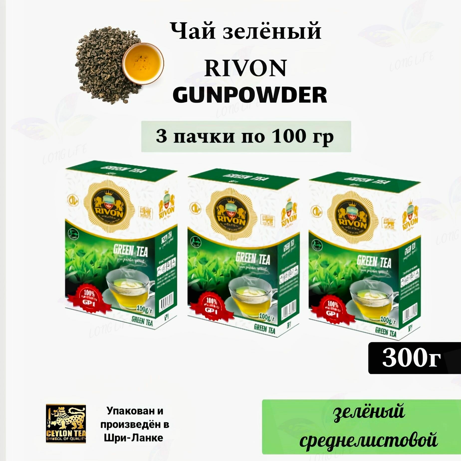 Чай зелёный Rivon GUNPOWDER 3 пачки по 100г.